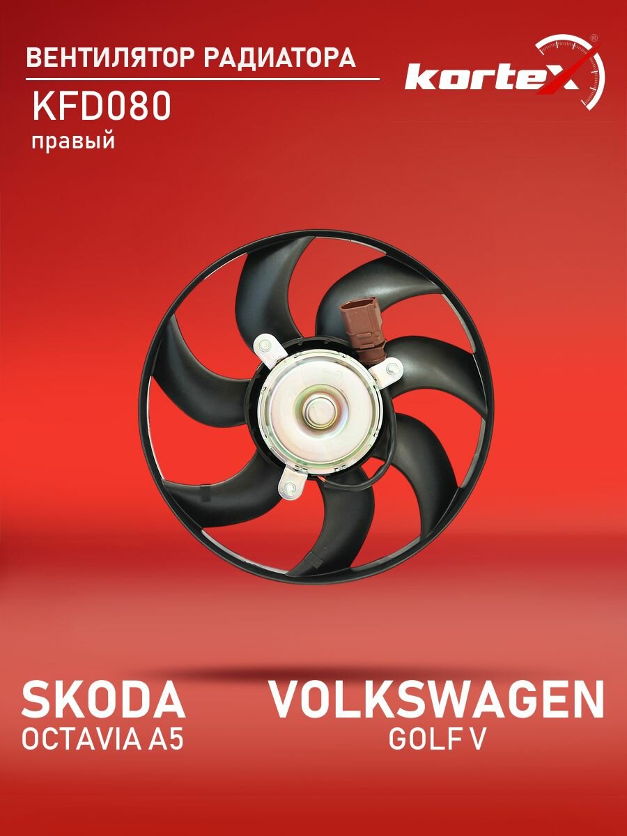 Вентилятор радиатора для SKODA OCTAVIA A5 04- / VOLKSWAGEN GOLF V 03- правый(295мм)