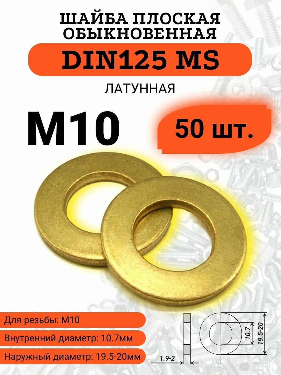 Шайба М10 плоская латунная 50 шт, DIN 125 (ГОСТ 11371) без покрытия