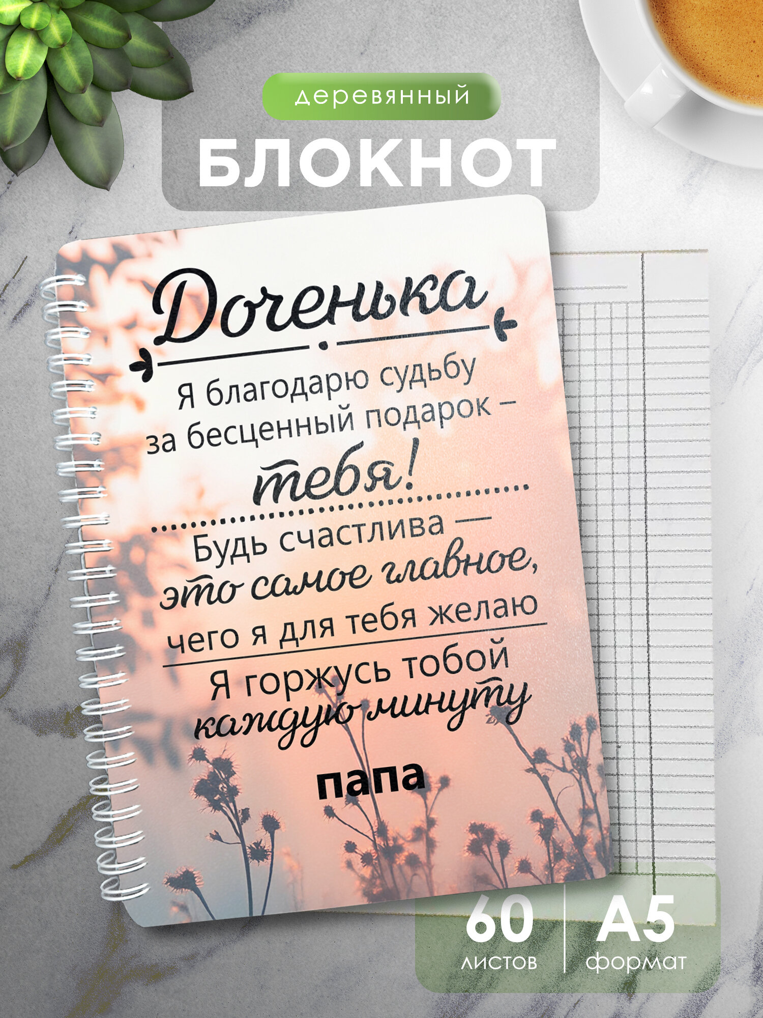 Блокнот деревянный Wood-Book, а5, с принтом в подарок дочке с пожеланием