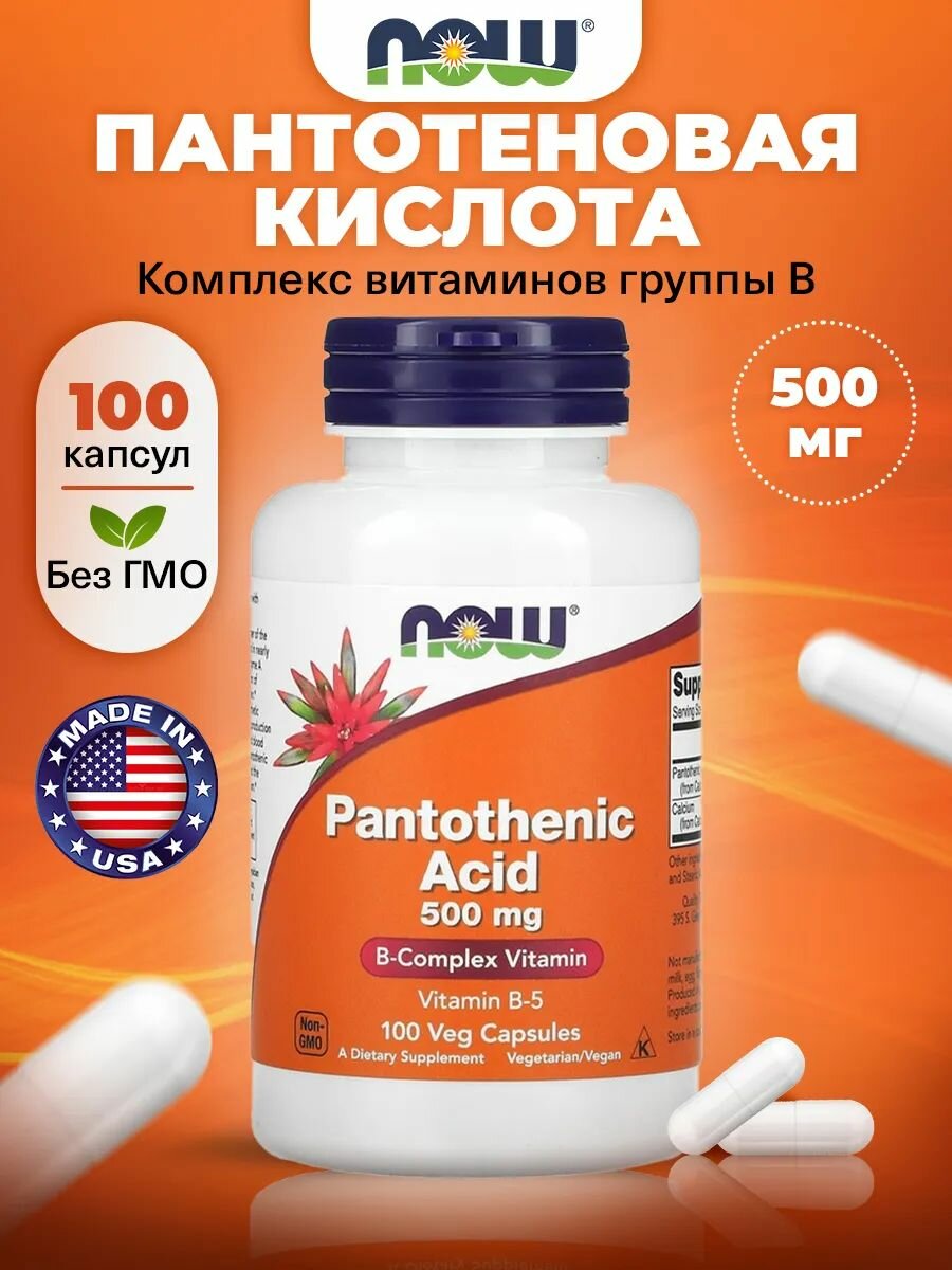 Пантотеновая кислота (Витамин В5), 500мг NOW Pantothenic Acid, 100 капсул, для обмена веществ, для похудения и энергии
