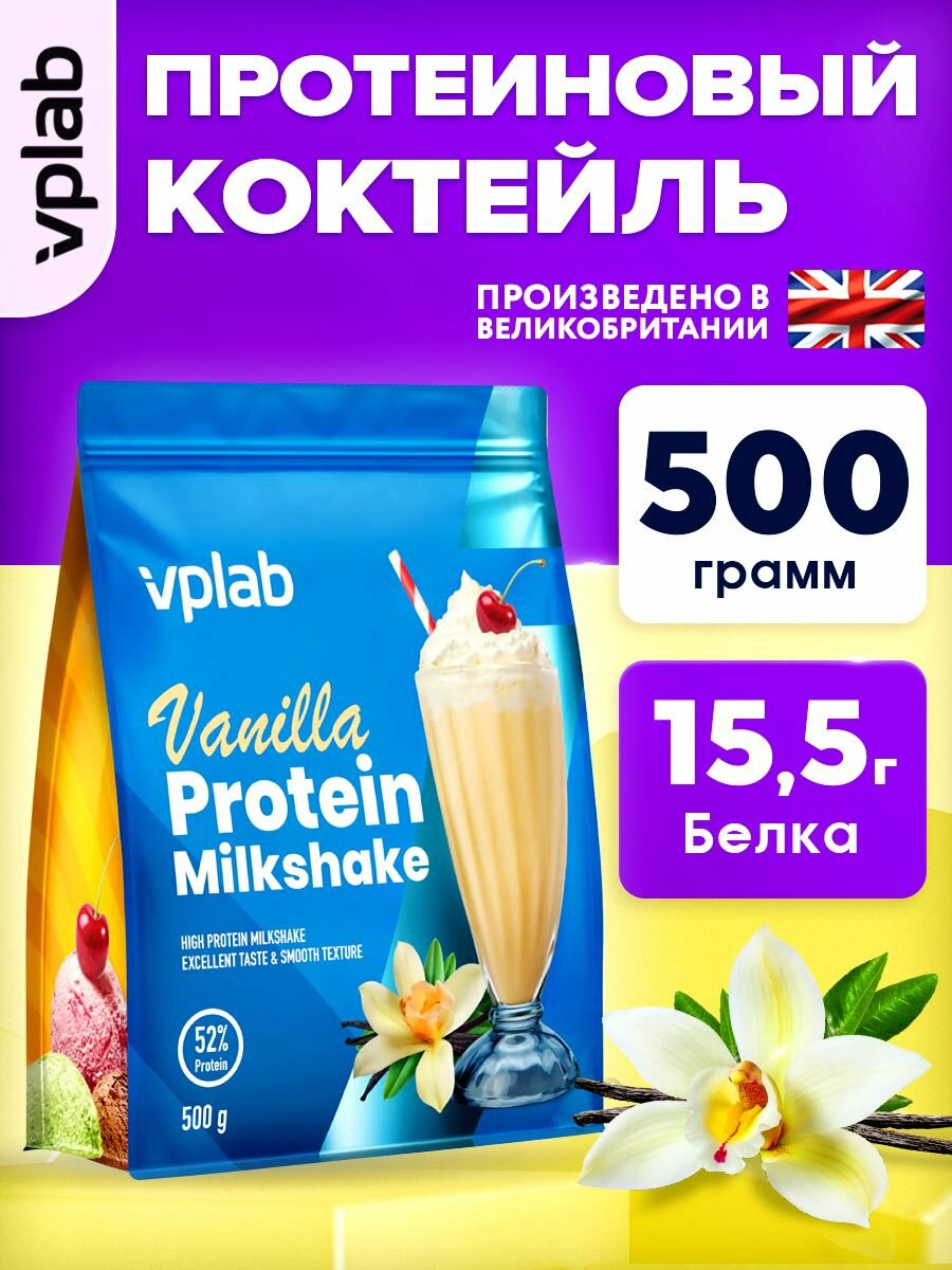 VPLAB Protein Milkshake, Протеиновый коктейль, L аланин, L лизин, глицин, порошок 500 г со вкусом ванили