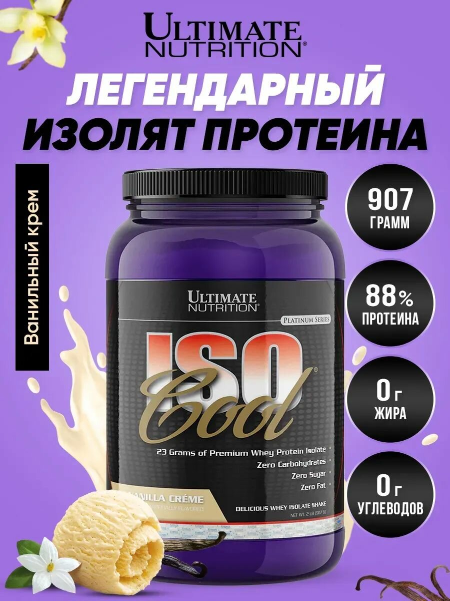 Ultimate Nutrition IsoCool 2lb, Изолят сывороточного протеина для набора мышечной массы и похудения, порошок 907 г со вкусом ванильного крема