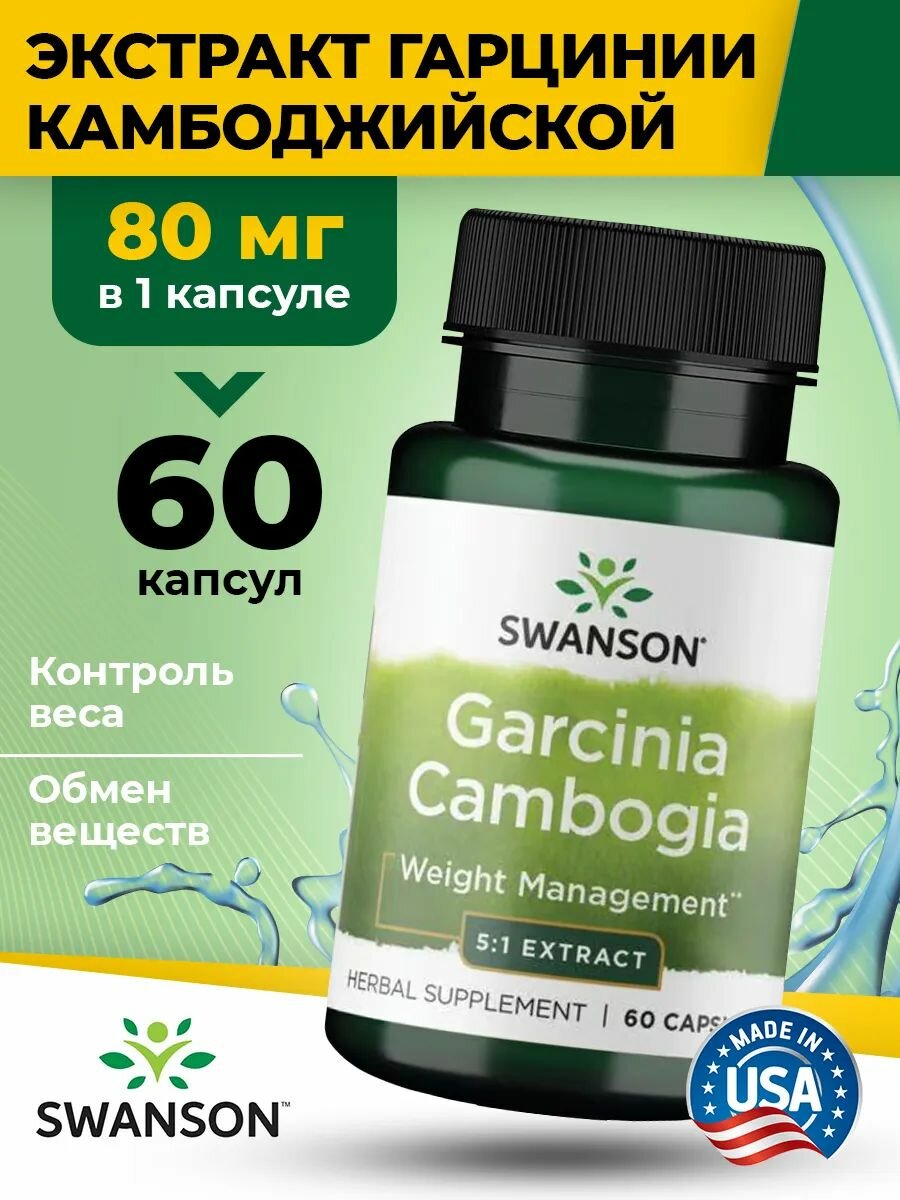Экстракт гарцинии камбоджийской Swanson Garcinia Cambogia 5:1 Extract, для похудения, спортивное питание, 60 капсул