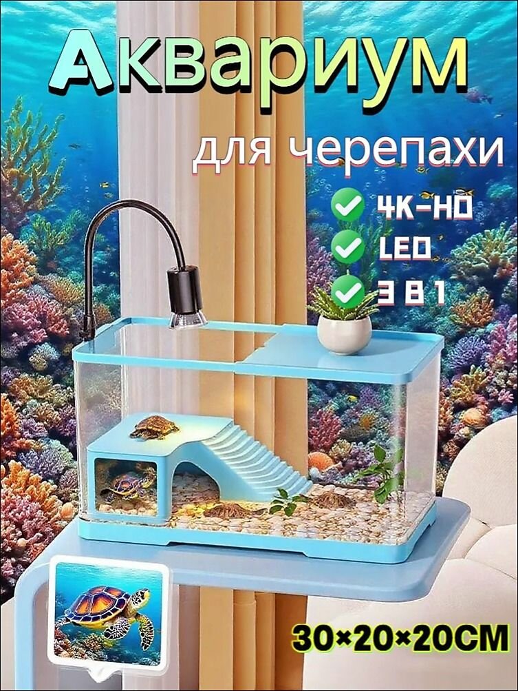 Аквариум для черепахи красноухой, 30*20*20 см, с водяным насосом, подсветкой