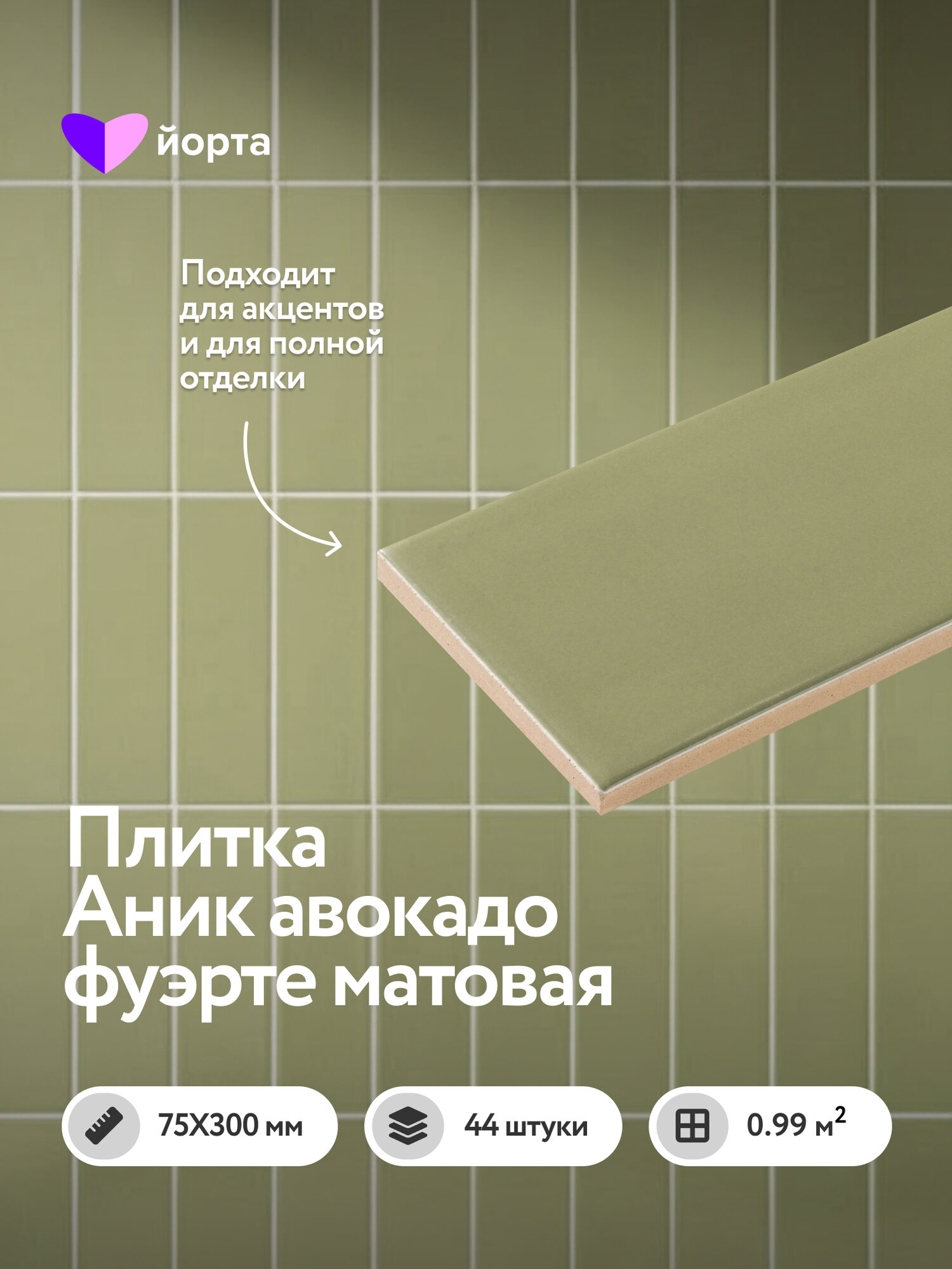 Плитка керамическая матовая 44 шт 30х7,5 см мелкоформатная Йорта Аник авокадо фуэрте
