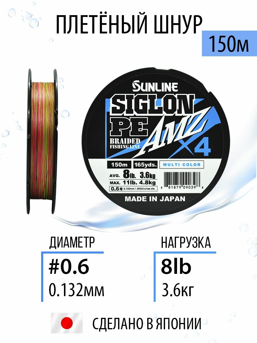 Плетёный шнур для рыбалки Sunline SIGLON PEx4 AMZ #0.6/8lb 150m Multi Color леска рыболовная