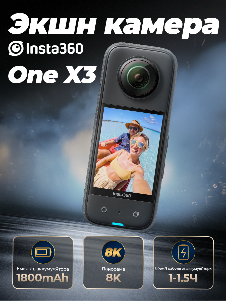Экшн камера Insta 360 One X3