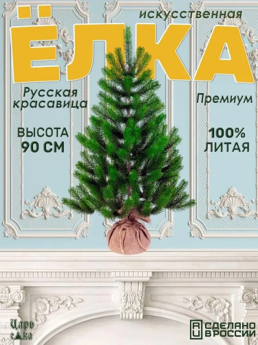 Ель искусственная Царь Елка Русская красавица премиум 90 см