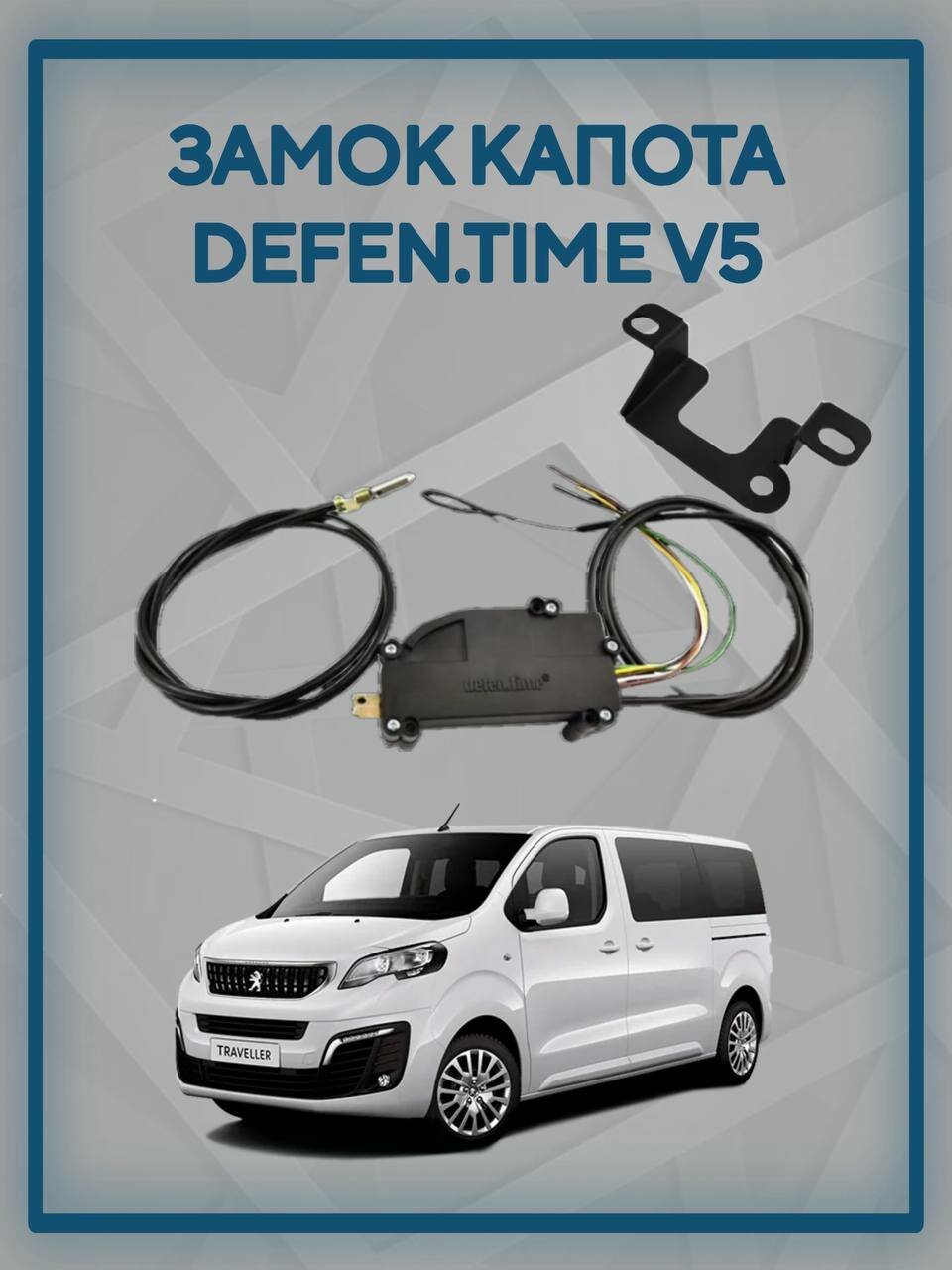 Замок капота Defen.time V5 Peugeot Traveller (2017-) (205)