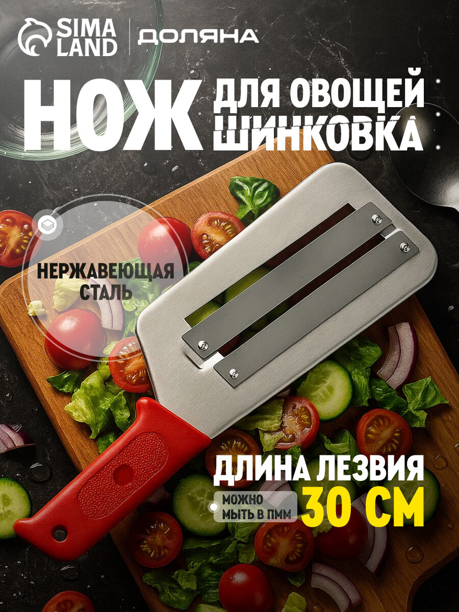 Шинковка для овощей и фруктов Доляна, 30 см, нержавеющая сталь, цвет красный