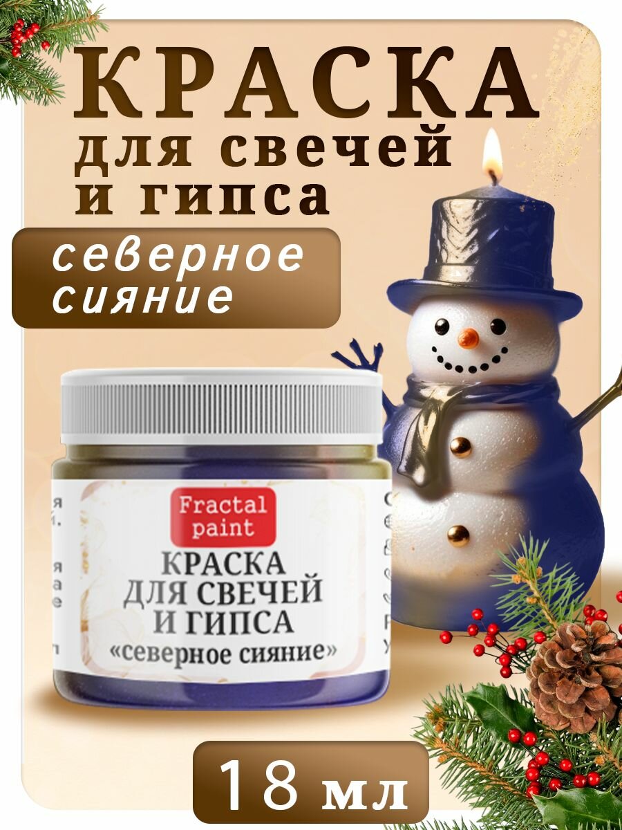 Краска для свечей и гипса "Северное сияние" (18 мл), для творчества