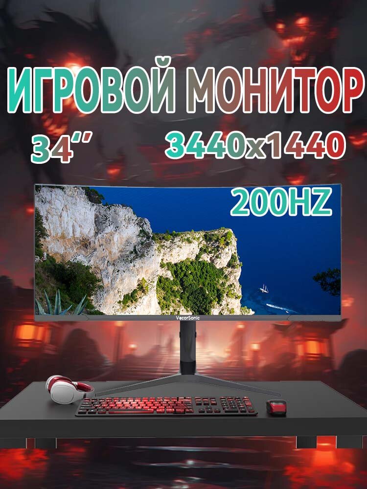Изогнутый монитор VecorSonic 34", 4K, 200Гц, матово-черный, прочный и долговечный
