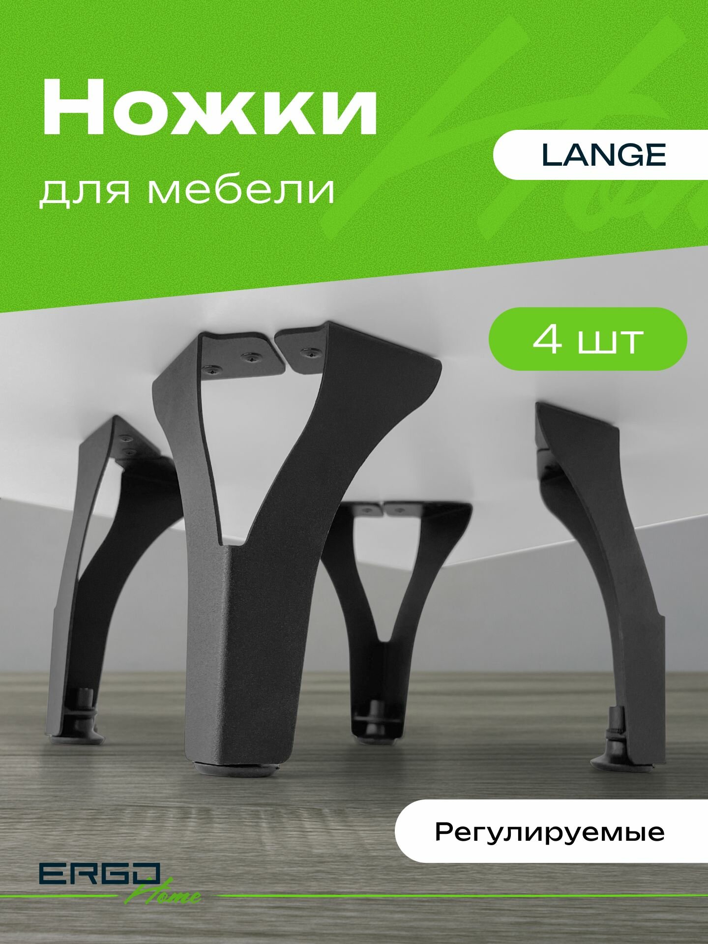 4 шт. LANGE Ножки для мебели регулируемые, для тумбы, дивана, шкафа, опора мебельная черные