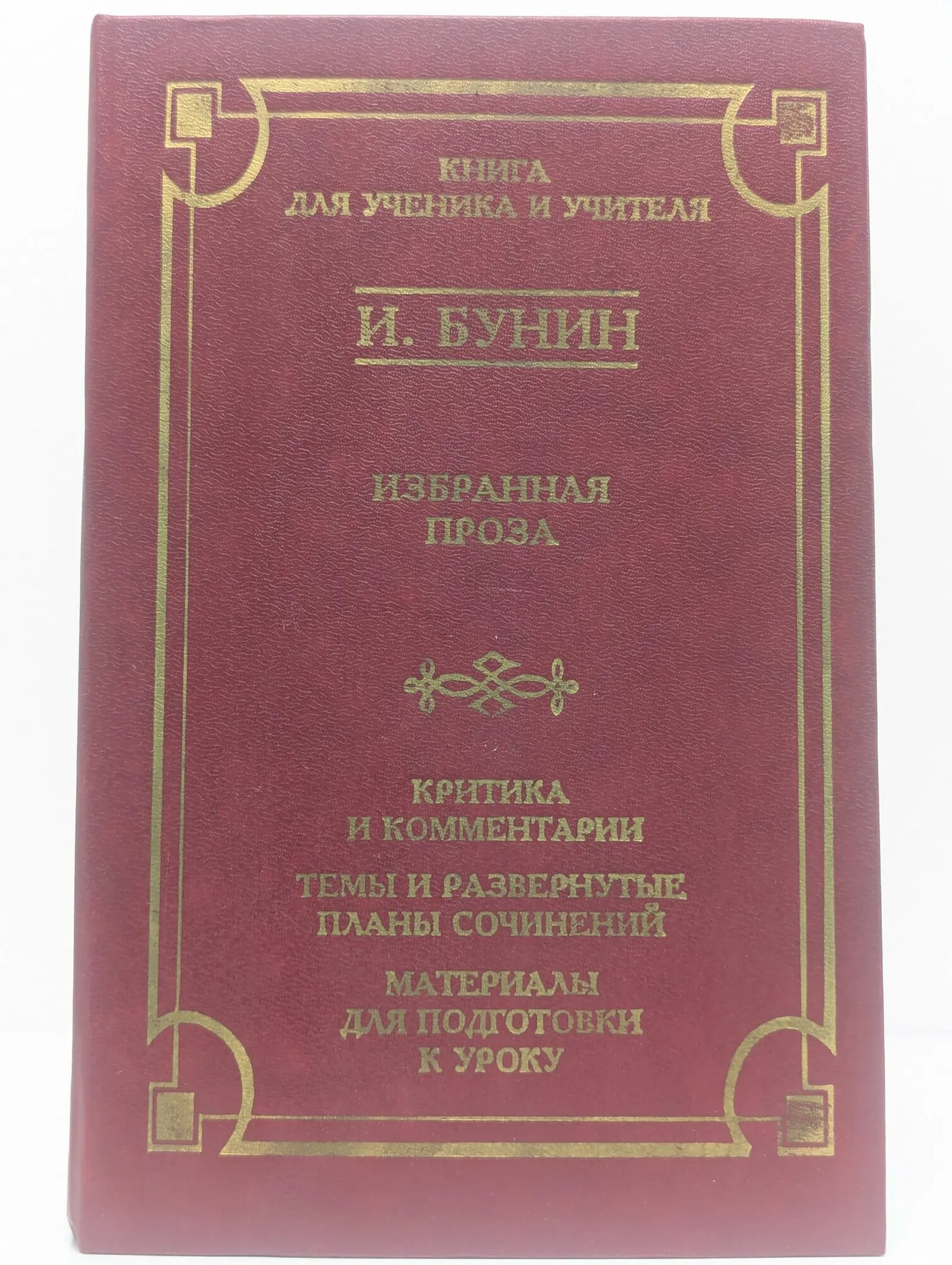 Иван Бунин. Избранная проза Бунин Иван Алексеевич 1996