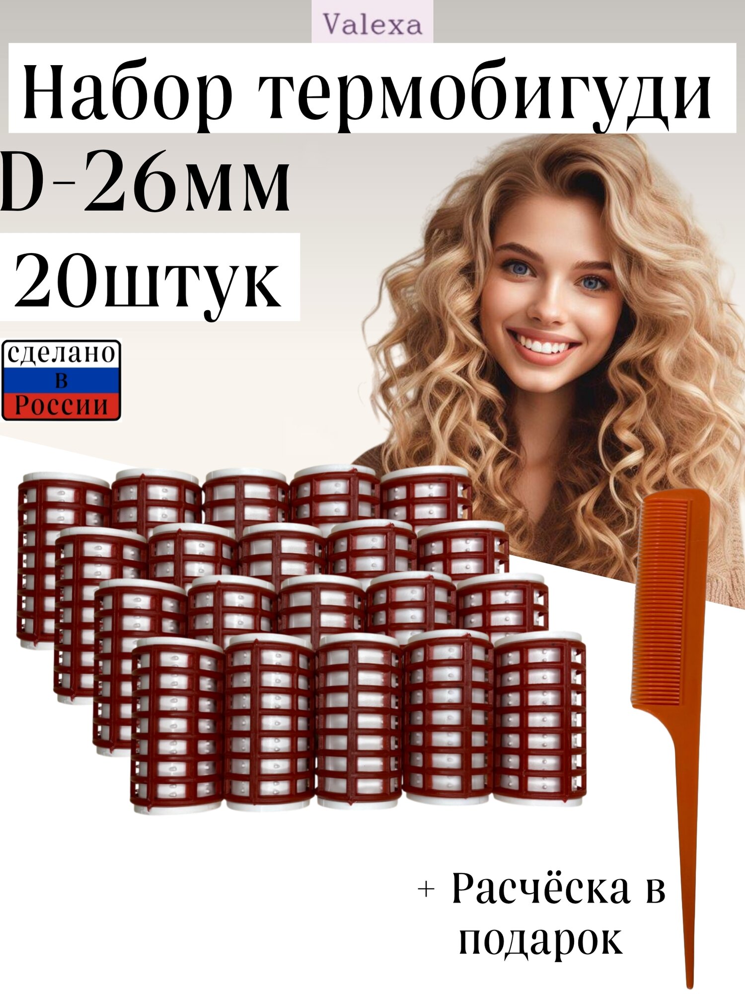 Термобигуди с решеткой D-26 мм, 20шт