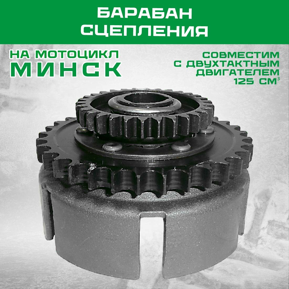 Барабан сцепления для мотоцикла Минск на 2-х тактный двигатель