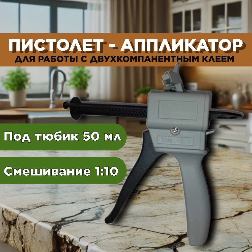 Пистолет аппликатор, смешивания 1:10, под тюбик до 50 мл.