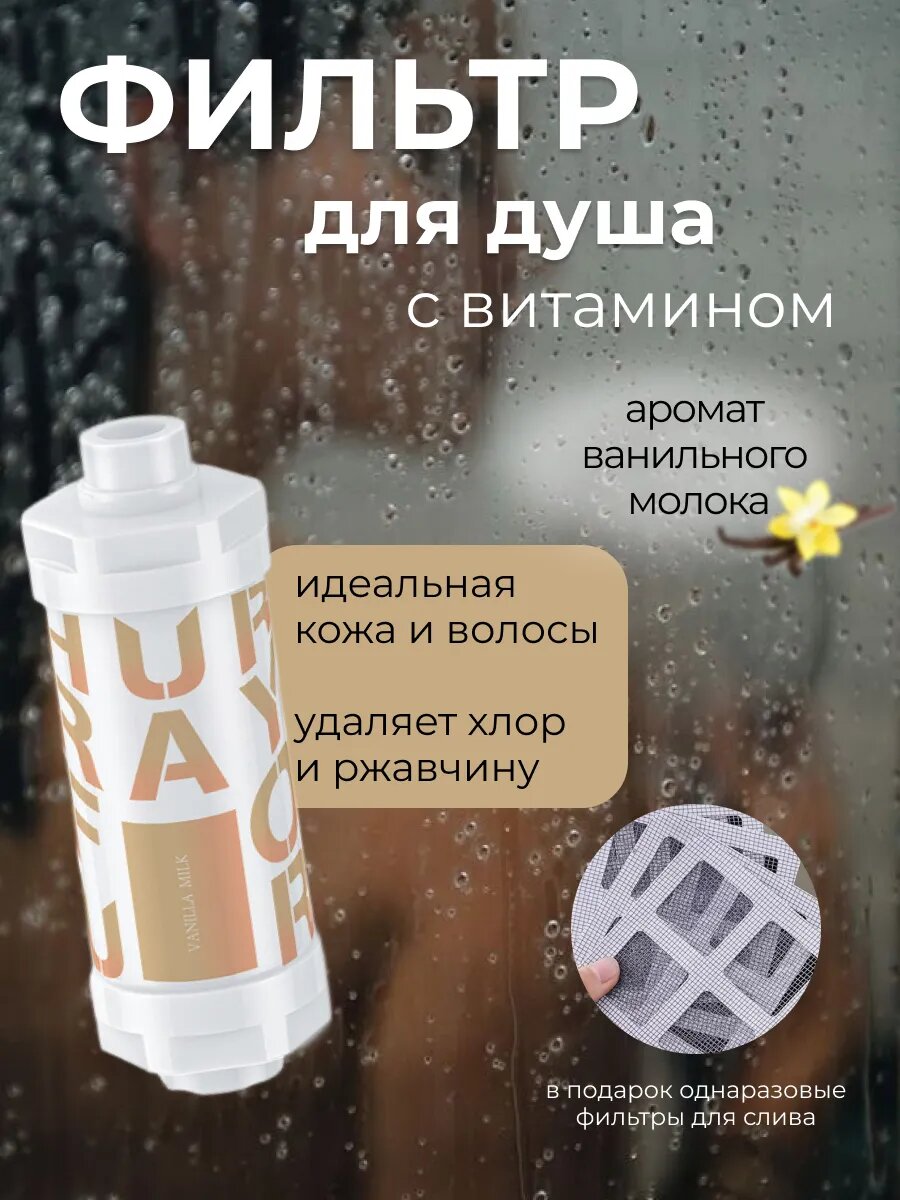Фильтр для душа и воды витаминный ароматический