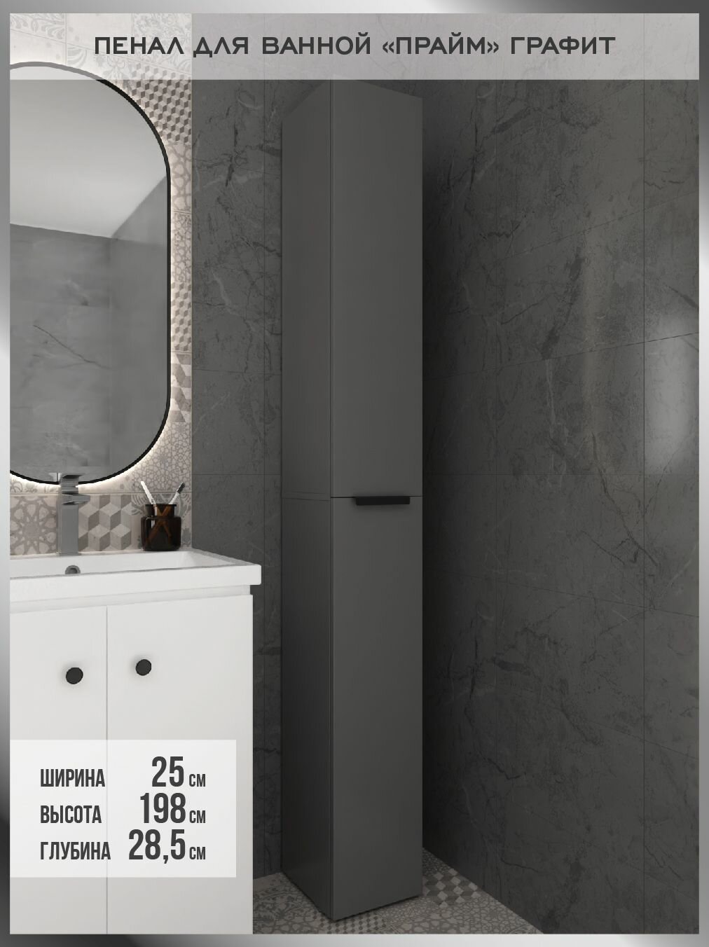 Пенал-шкаф для ванной Графит