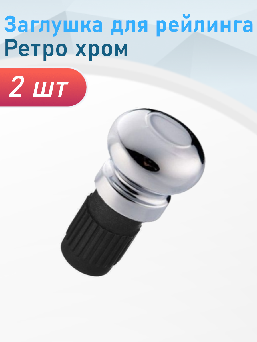Заглушка для рейлинга Ретро хром В SR5r, 2 шт
