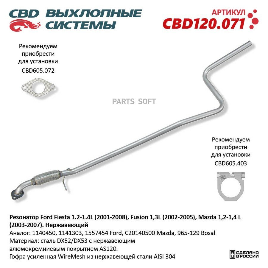 Резонатор Ford Fiesta1.2-1.4L(2001-2008), Fusion1,3L(2002-2005), Mazda(2003-2007). Нерж. от официального дистрибьютора, CBD, артикул CBD120071