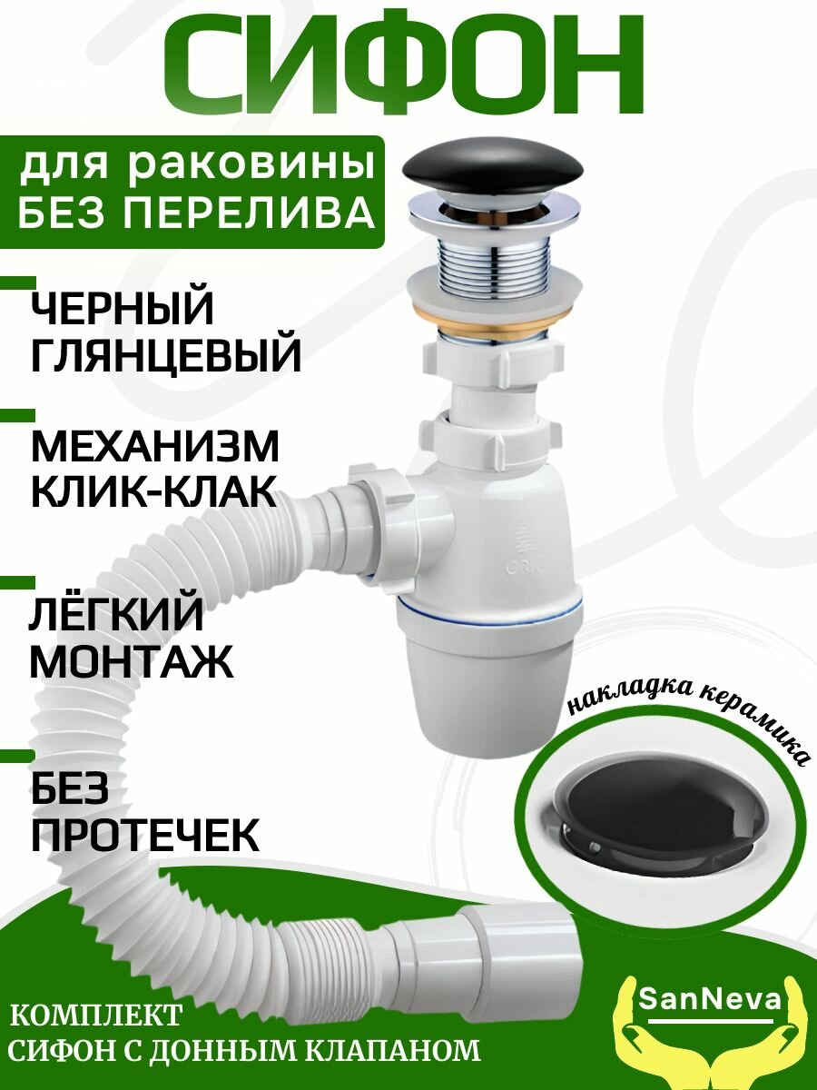 Сифон для раковины с донным клапаном, черный глянцевый, без перелива