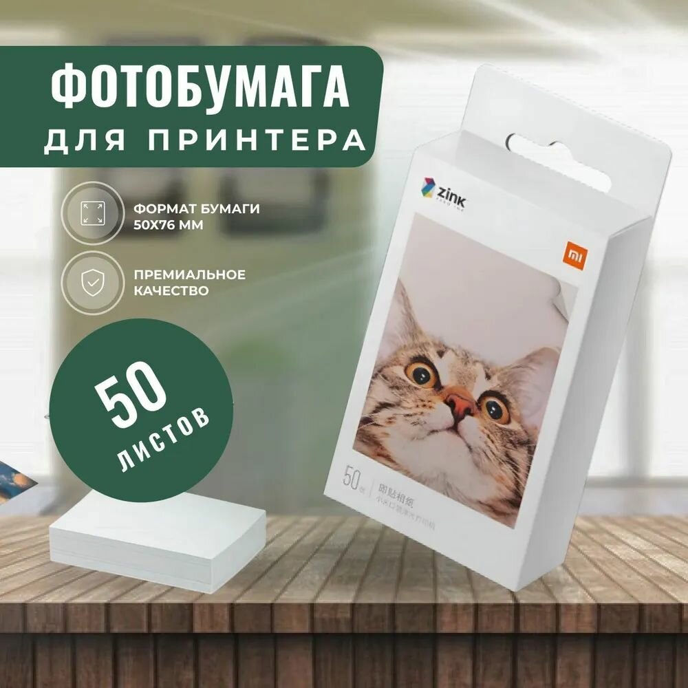 Цветная фотобумага для принтера Xiaomi Mijia ZINK AR, 50 листов