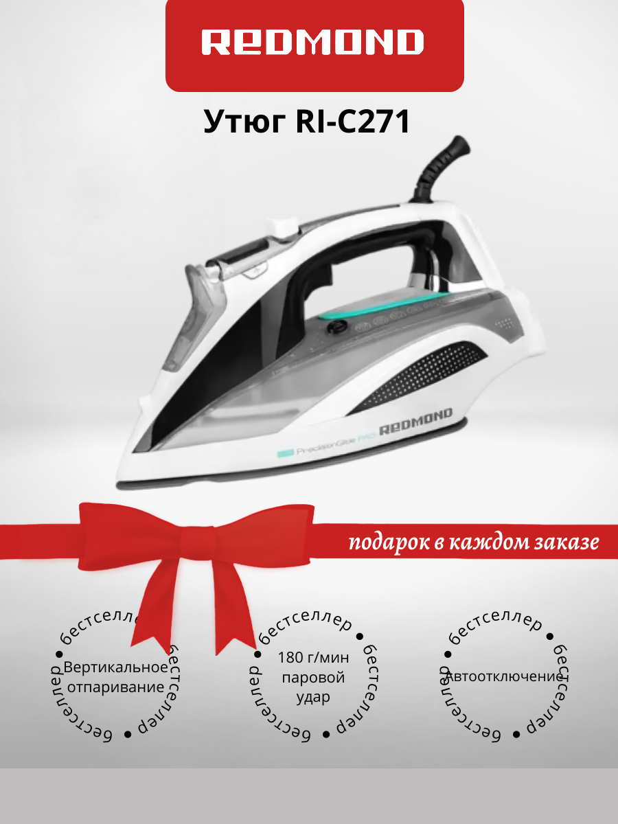 Утюг REDMOND RI-C271 (+подарок)