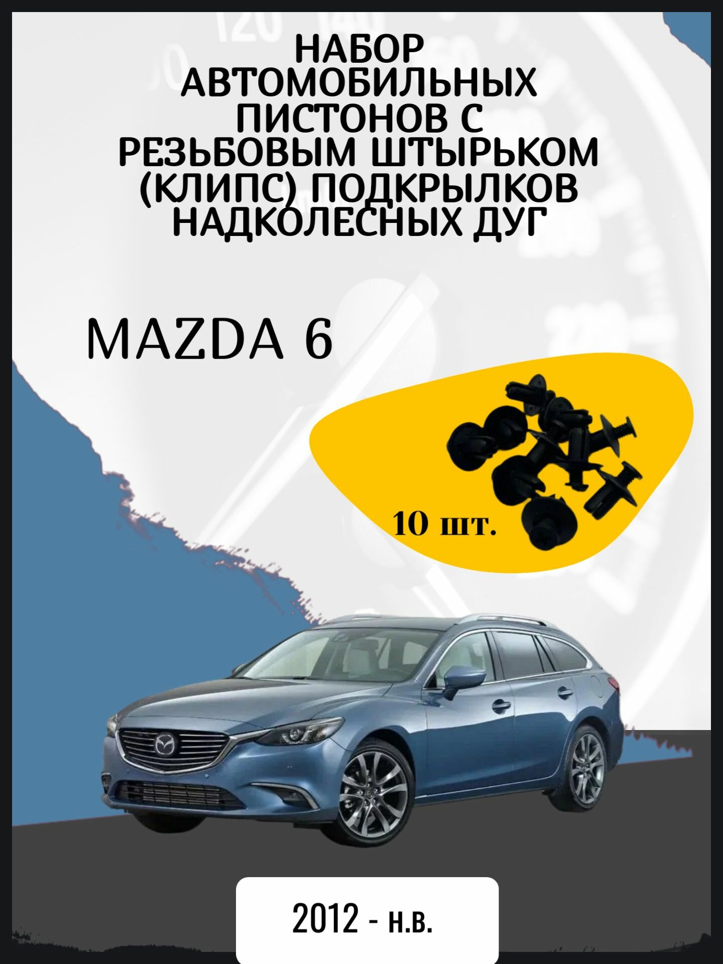 Набор автомобильных пистонов с резьбовым штырьком (клипс) подкрылков надколесных дуг Mazda 6 3 поколение, 3 поколение 1-ый и 2-ой рестайлинг GJ Год выпуска: 2012 - н. в.