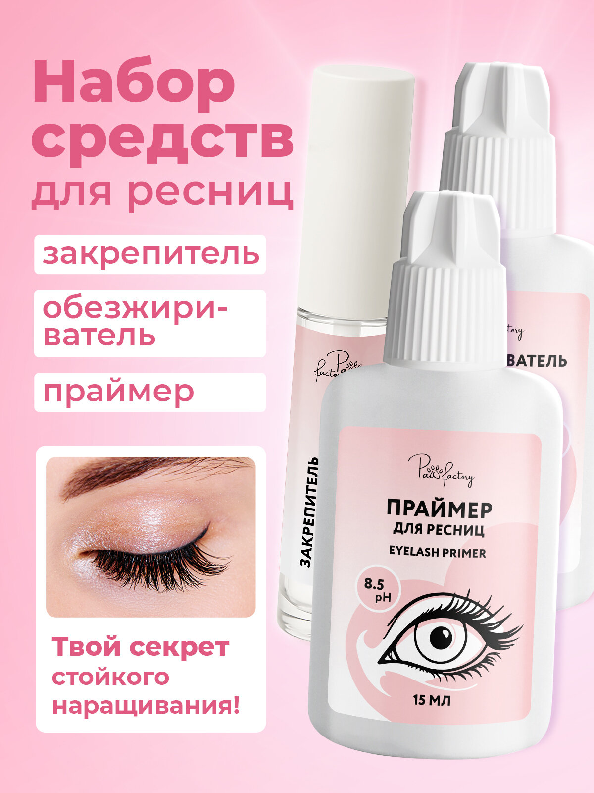 Набор для наращивания ресниц: обезжириватель, праймер, закрепитель, 3 средства