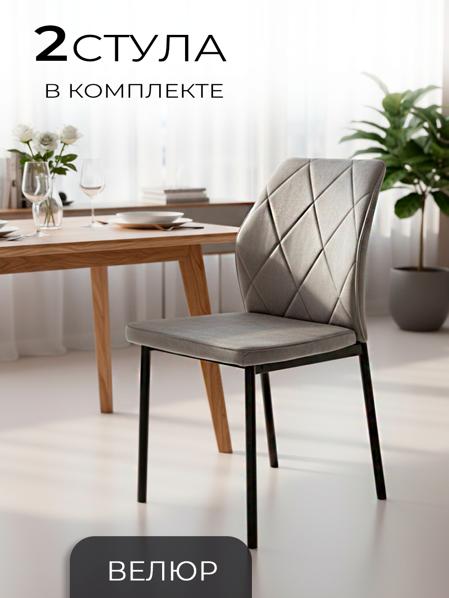 Ла Рум Стулья для кухни 2 шт. DC-5001, серый, велюр, офисный, школьный