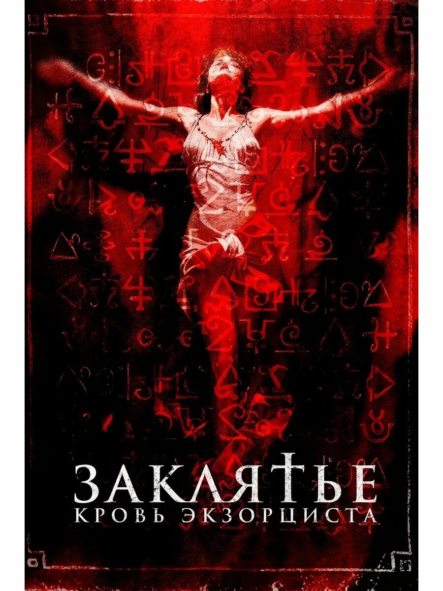 Заклятье. Кровь экзорциста (2025) (DVD-R)
