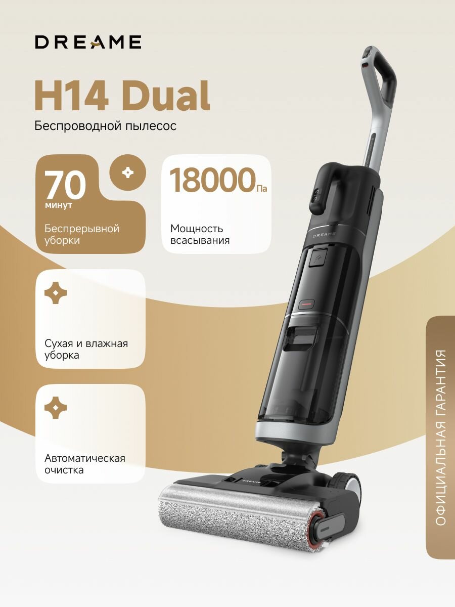Вертикальный пылесос Dreame H14 Dual, 18000 Па, сухая и влажная уборка, система движения GlideWhell, ионизация элементами серебра, черный