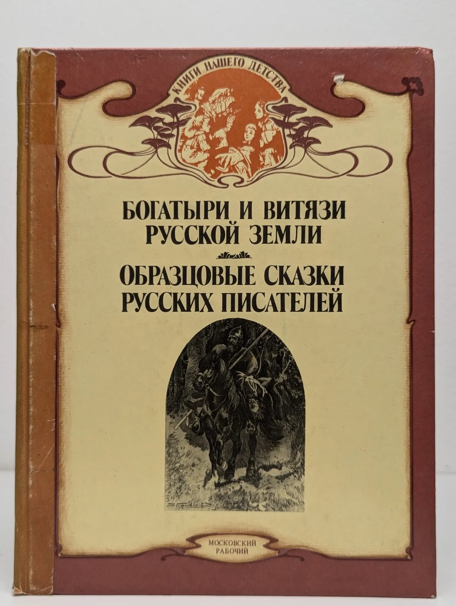 Богатыри и витязи Русской земли. Образцовые сказки русских писателей Сборник 1990