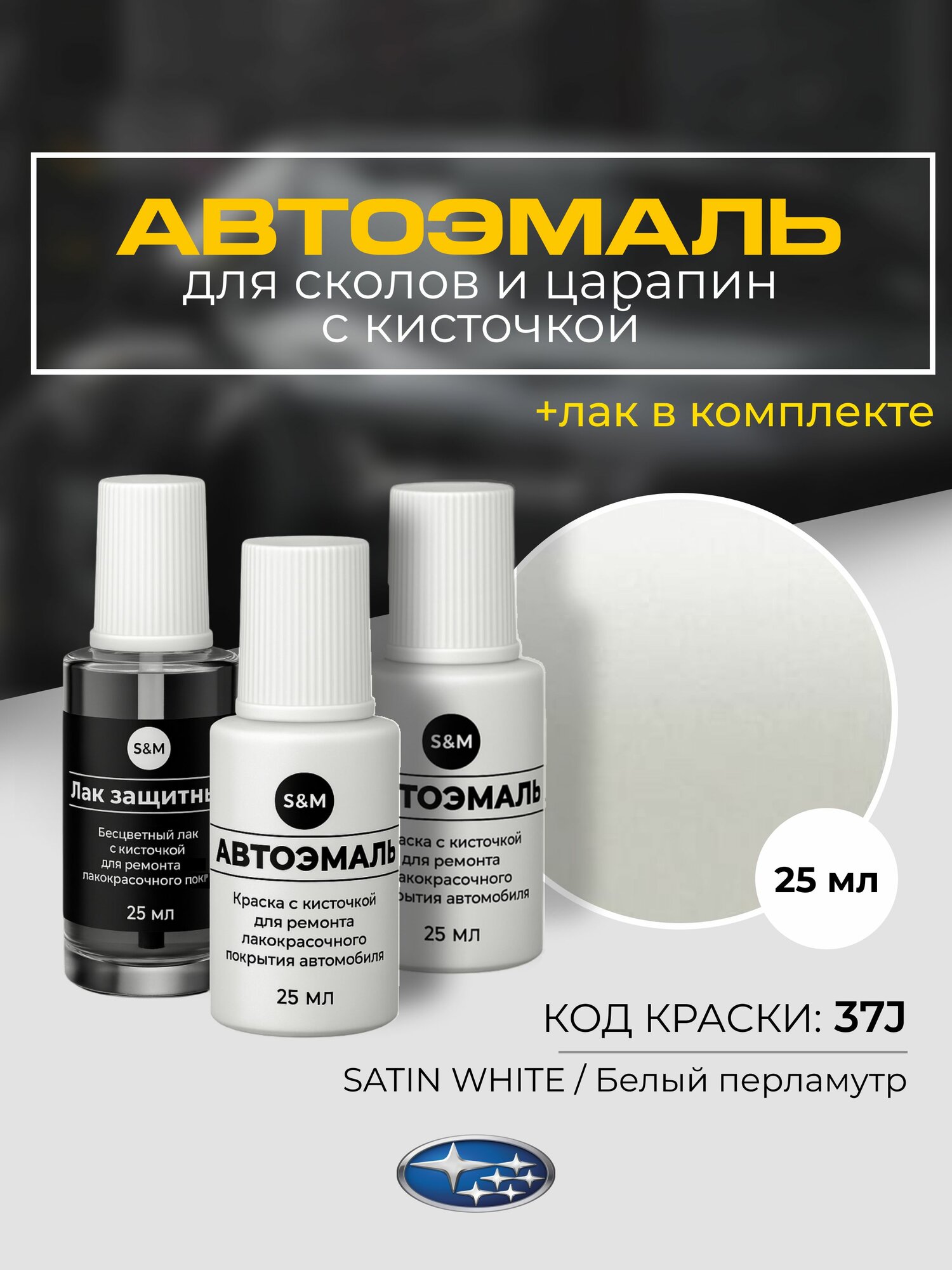 Подкраска автомобильная SUBARU, код 37J, SATIN WHITE, белый перламутр, краска для сколов и царапин