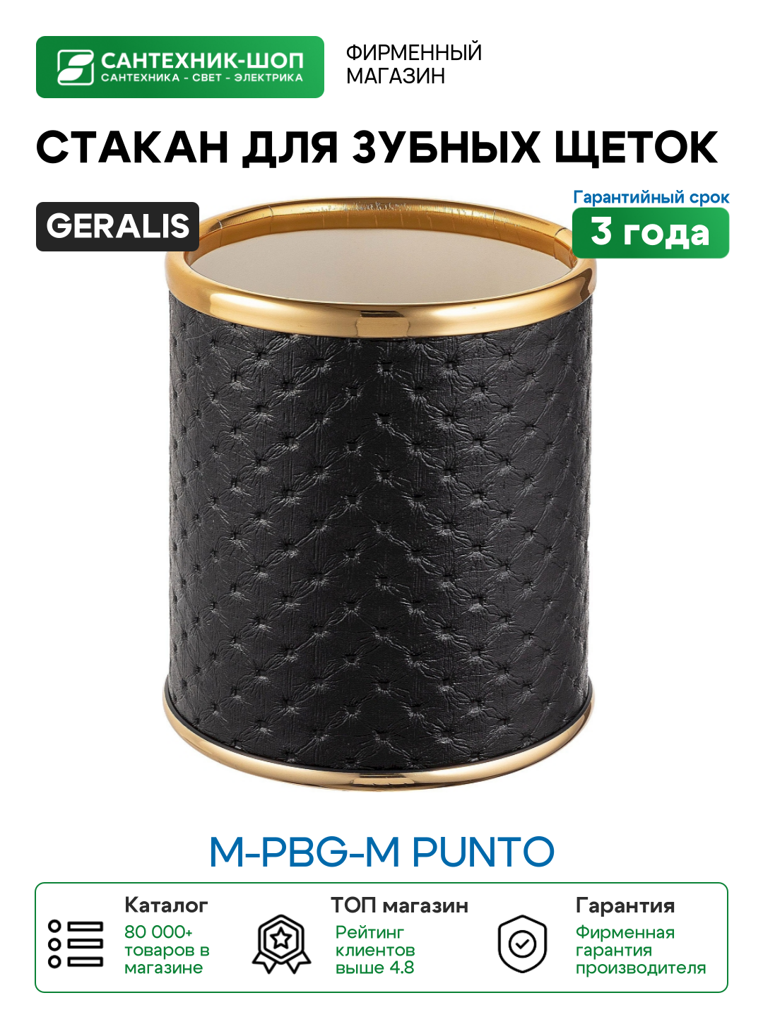 Стакан для зубных щеток Geralis M-PBG-M Punto цвет Черный, кант Золото