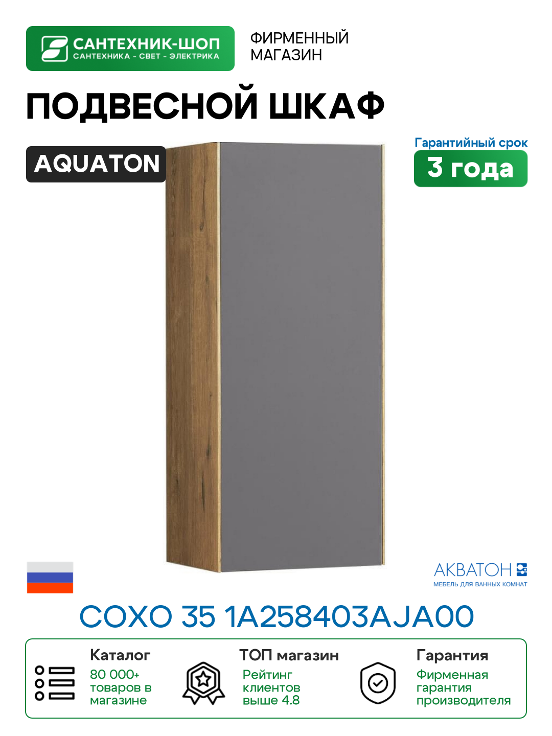 Подвесной шкаф Aquaton Сохо 35 1A258403AJA00 Дуб веллингтон Графит софт МДФ / ЛДСП