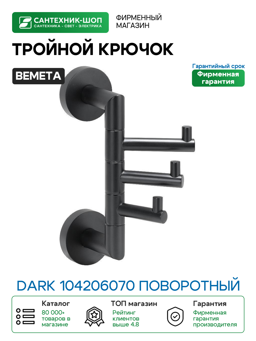 Тройной крючок Bemeta Dark 104206070 поворотный Черный матовый