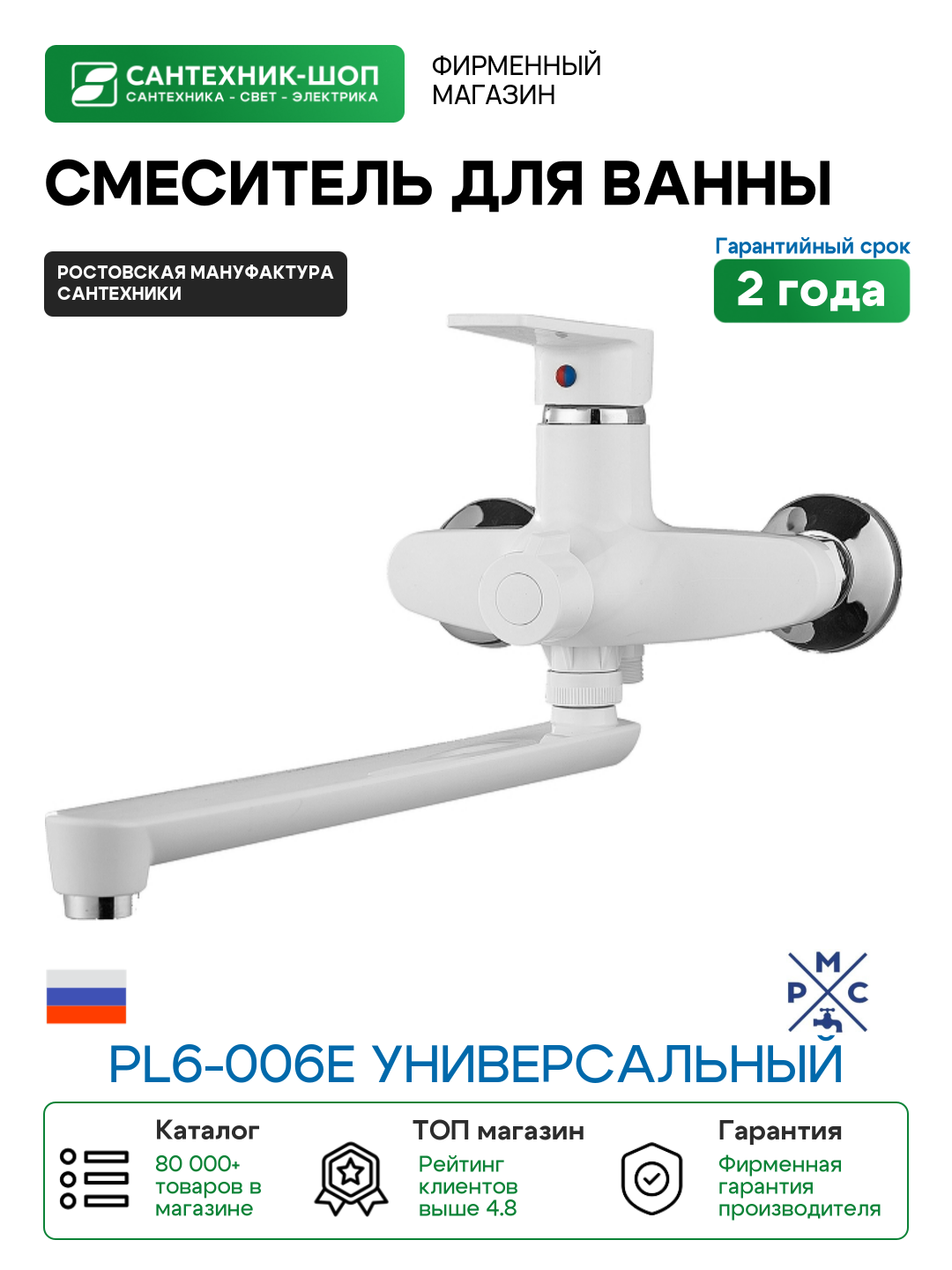 Смеситель для ванны Ростовская Мануфактура Сантехники PL6-006E универсальный Белый Хром