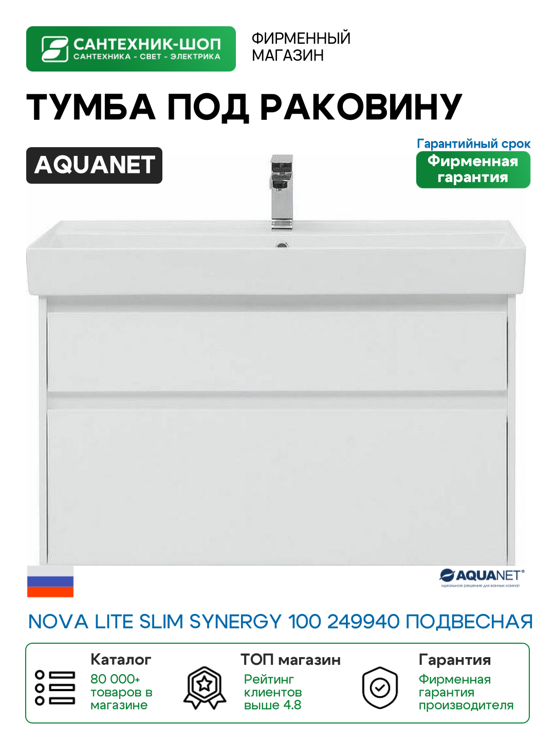 Тумба под раковину Aquanet Nova Lite Slim Synergy 100 249940 подвесная Белая глянцевая МДФ / ЛДСП