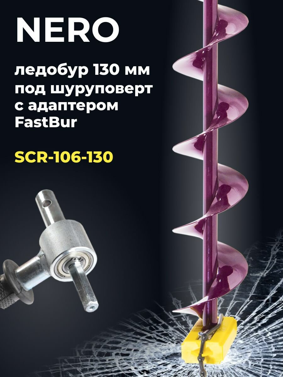 Ледобур под шуруповерт 130 с адаптером