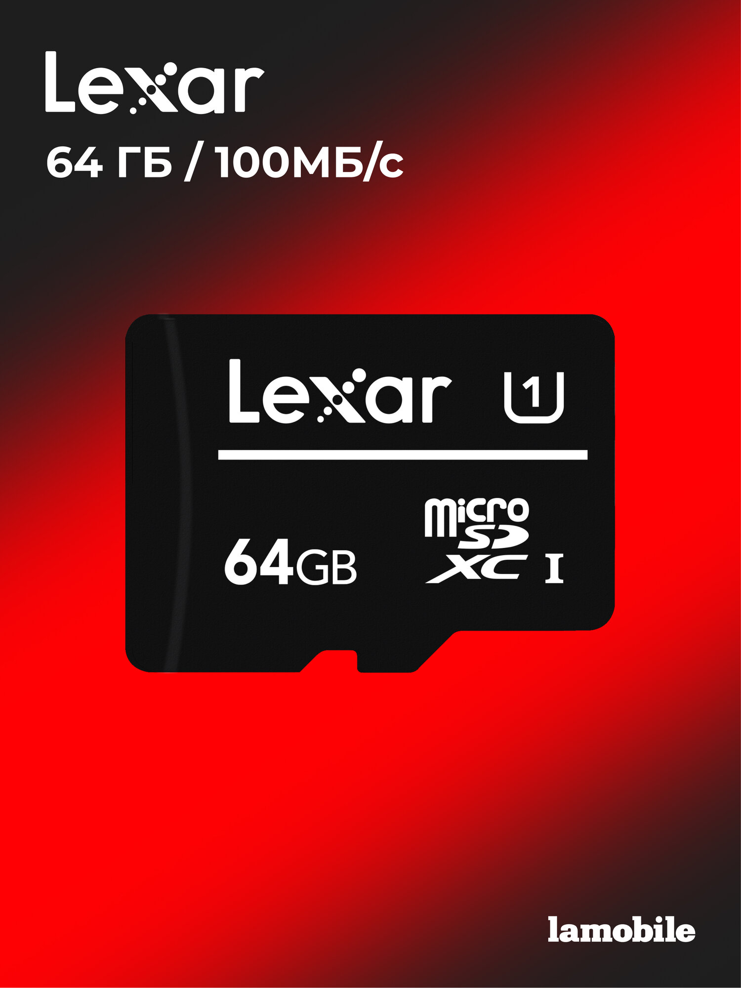 Карта памяти Lexar Micro SD C10 64GB UHS-I (U1), up to 100MB/s read