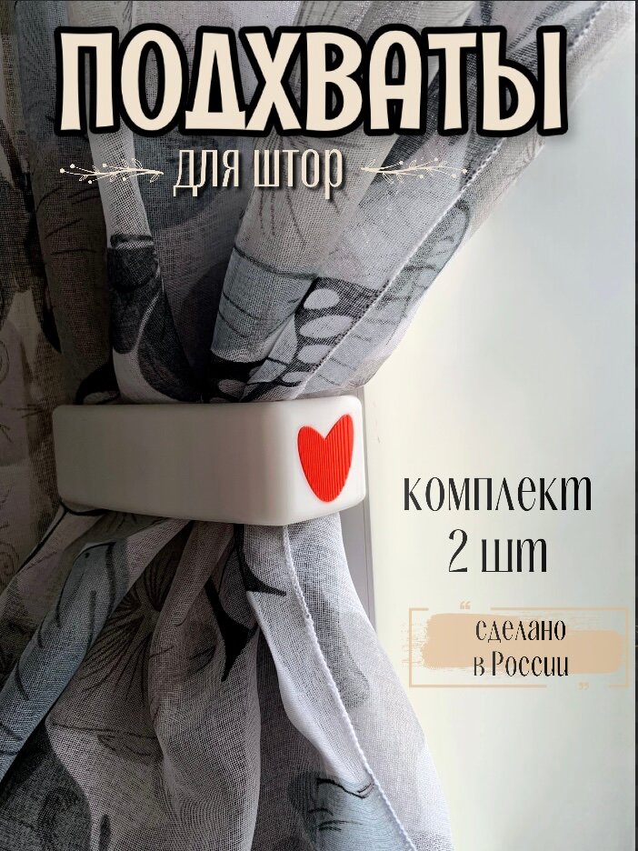 Фиксаторы, подхваты для штор. (лёгкое крепление, лёгкое использование) держатели штор, держатели тюли.