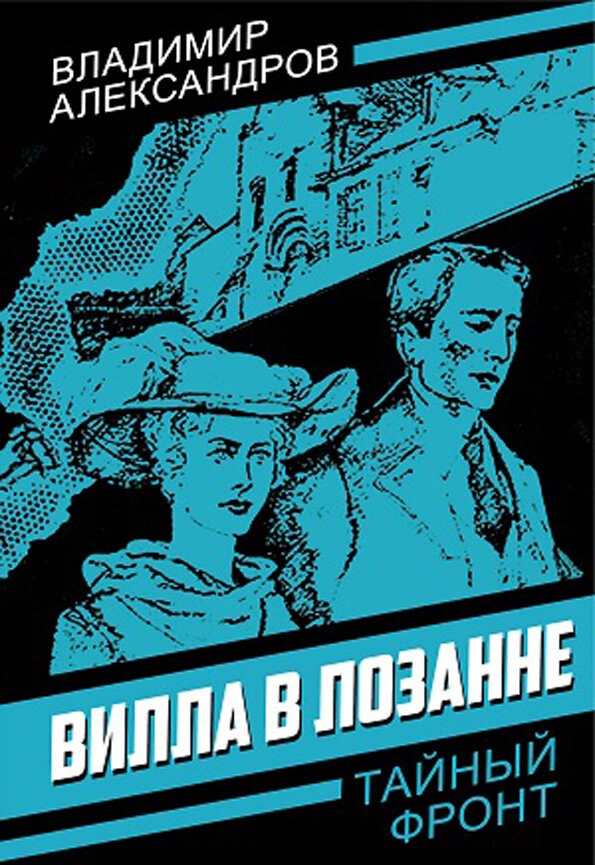 Вилла в Лозанне_Александров В. (Книга / Издательство "Родина")