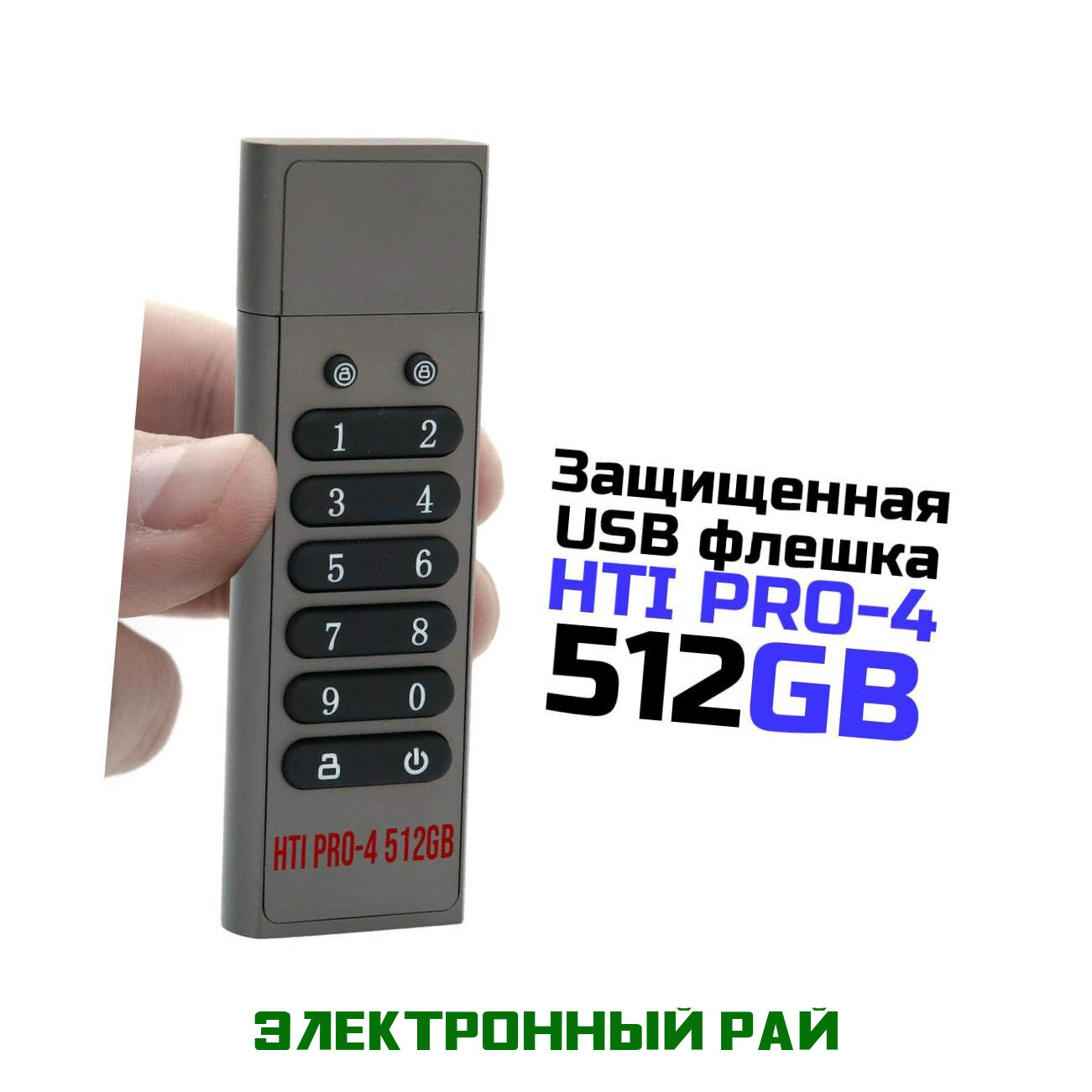 Зашифрованный USB-флеш-накопитель на 512GB HTI PRO4 (512Гб) с паролем и цифровым ПИН-кодом - флешка с защищенным носителем. Шифрование AES256.