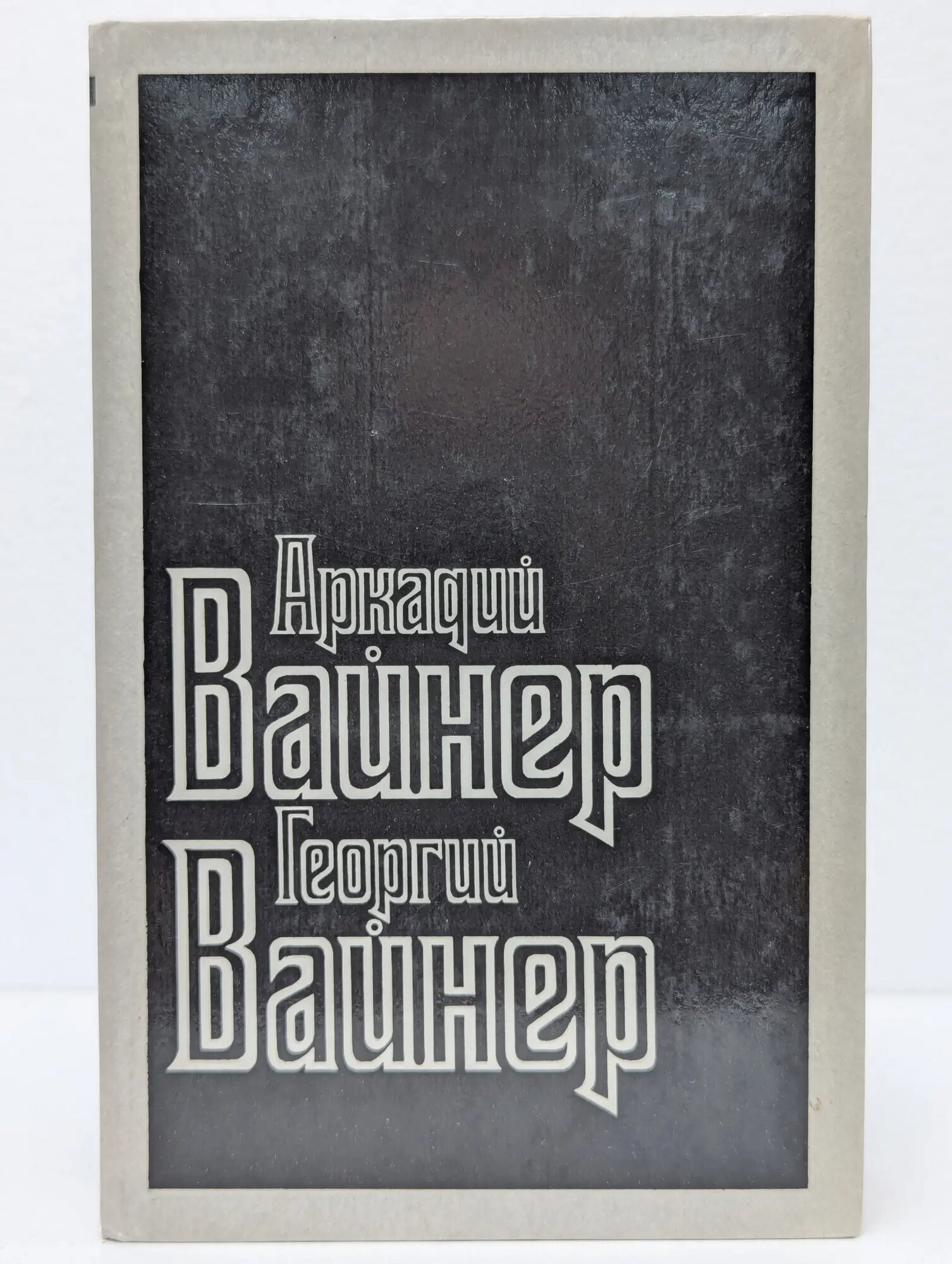 Визит к Минотавру Вайнер Аркадий Александрович 1990
