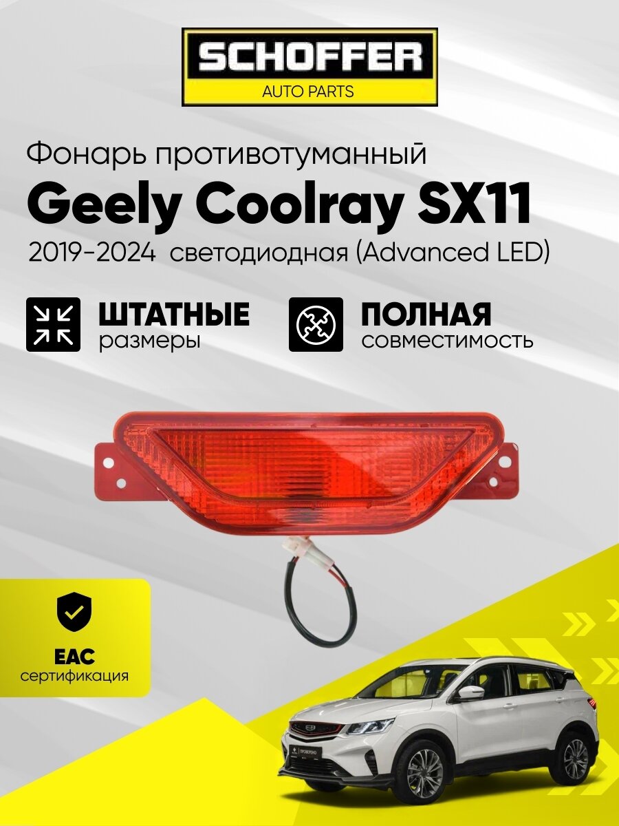Фонарь в задний бампер Geely Coolray (I 2019 - н. в.) №  6600005491, SHF-14055