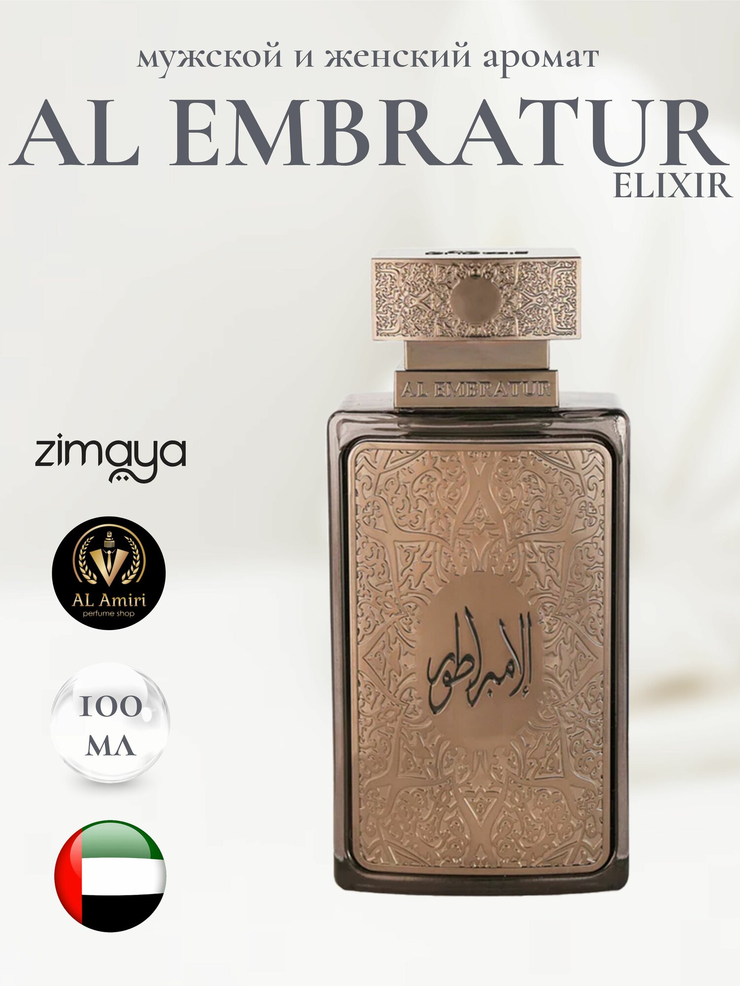 Парфюмерная вода унисекс Al Embratur Elixir, Zimaya, 100 мл