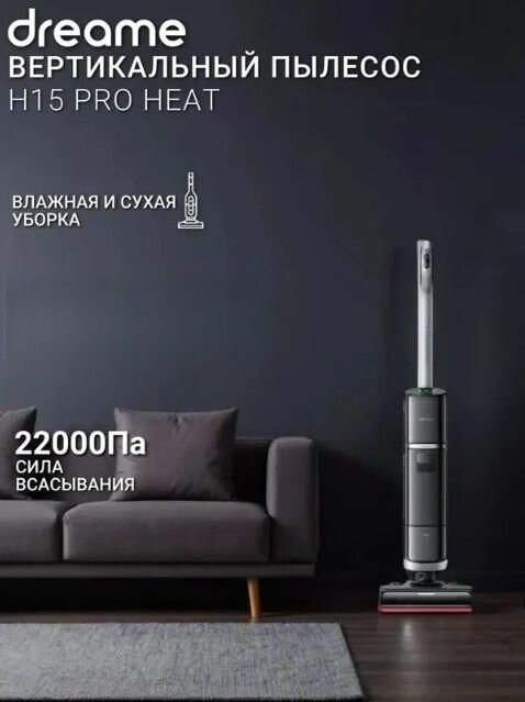 Dreame Напольный пылесос Вертикальный пылесос H15Pro Heat black для сухой и влажной уборки, высокая мощность всасывания 22 000 па