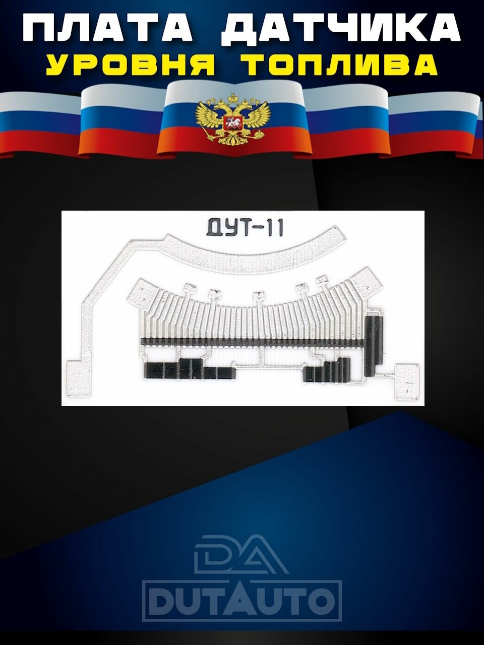 Плата датчика уровня топлива (плата ДУТ) ДУТ-11 1.6л ваз 2110-2112, 2113-2115